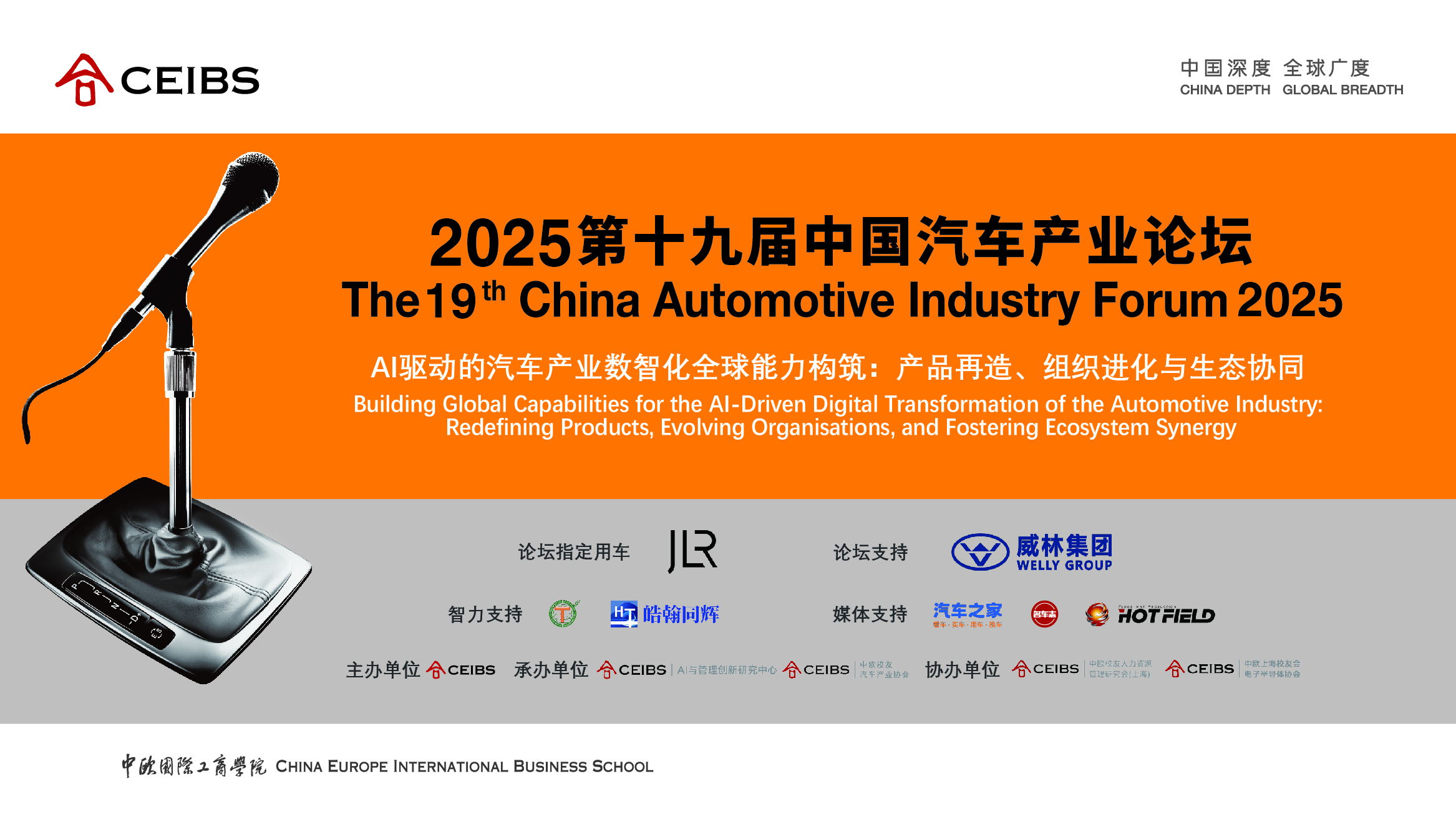 The 19th China Automotive Industry Forum 2025 | CEIBS